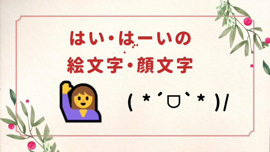 はーい（はい）の顔文字を特集！絵文字も揃ってるよ【コピペボタン付】 | 顔文字・絵文字とゆるゆるネタ byチョコバットの逆襲