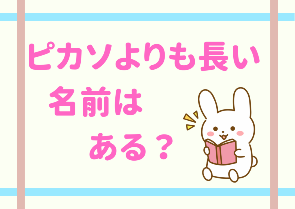 ピカソより長い名前はあるのかを徹底調査！世界一長い名前も調べたよ | 顔文字・絵文字とゆるゆるネタ byチョコバットの逆襲