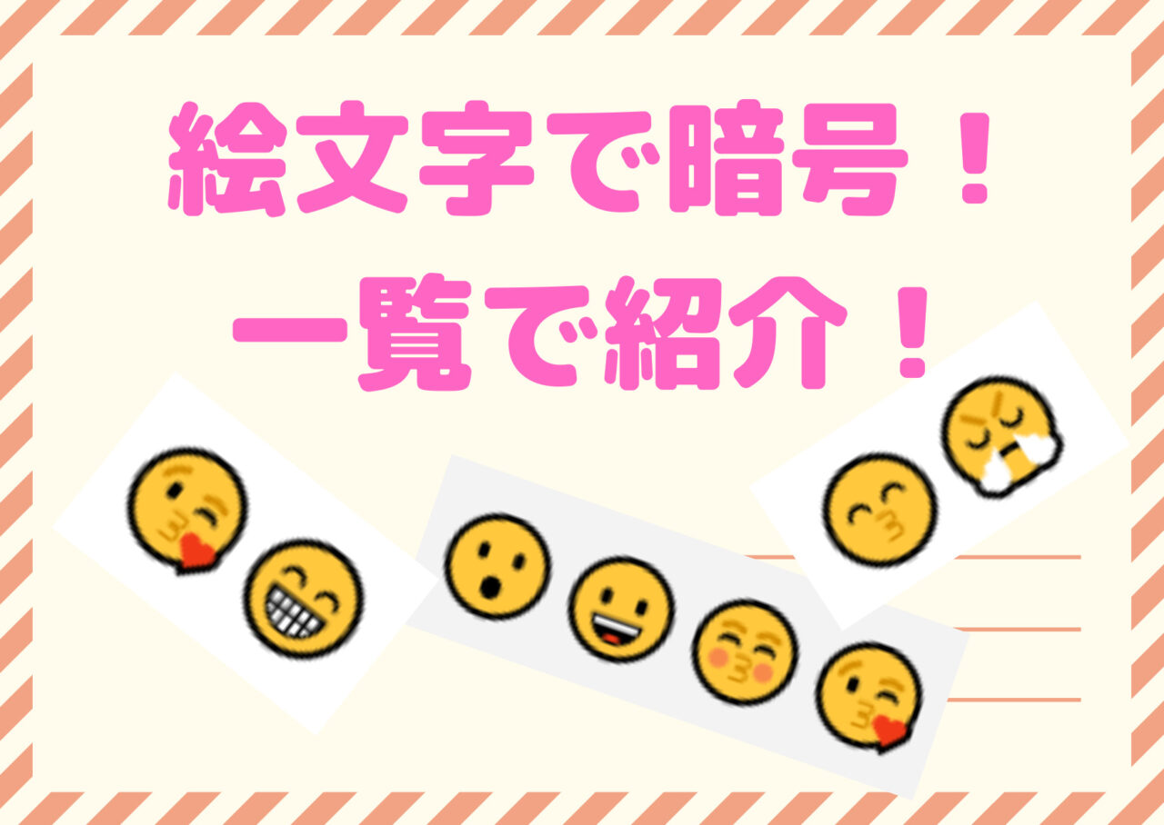 絵文字で暗号が作れる！一覧で紹介。秘密のメッセージを送る方法も！ | 顔文字・絵文字とゆるゆるネタ byチョコバットの逆襲