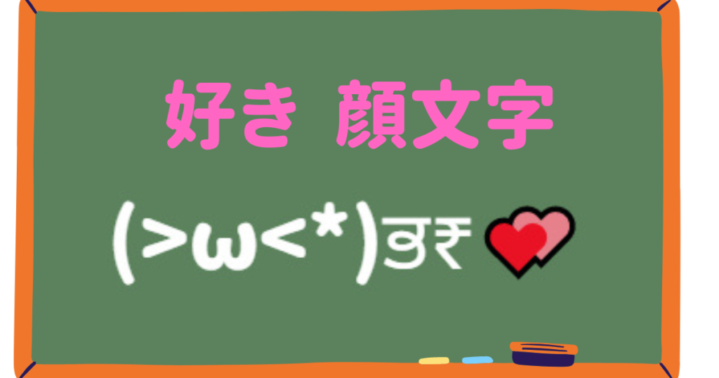 【コピペボタン付】好きの顔文字を大特集！相手にしっかり伝えられます | チョコバットの逆襲