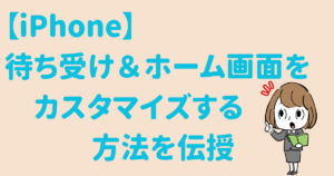 【iPhone】待ち受け＆ホーム画面をカスタマイズする方法を伝授！ | チョコバットの逆襲